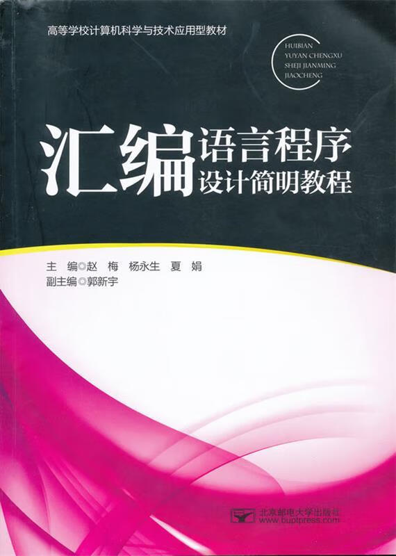 汇编语言程序设计简明教程 赵梅 编 9787563532568