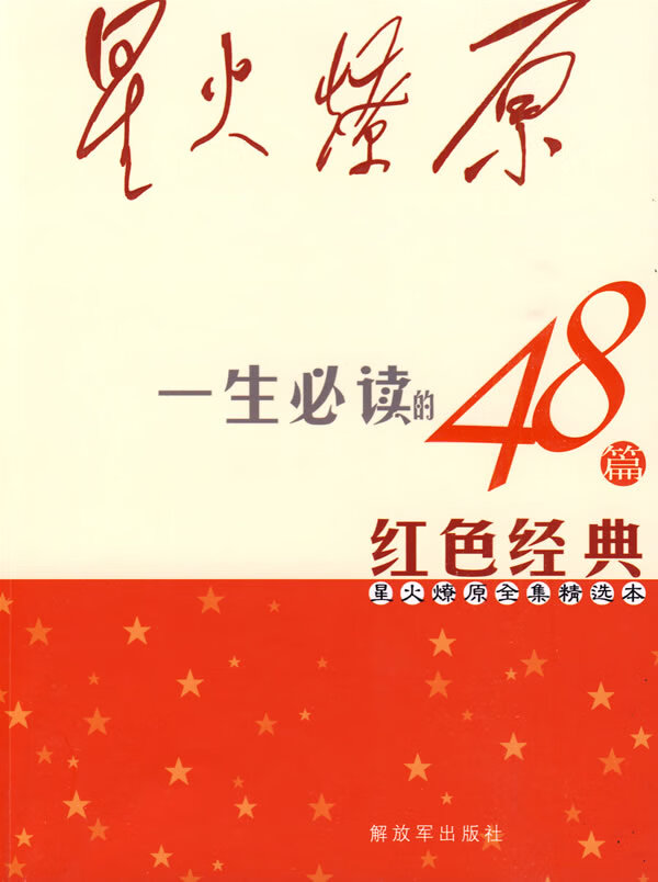 星火燎原全集精选本 刘伯承,徐向前等著