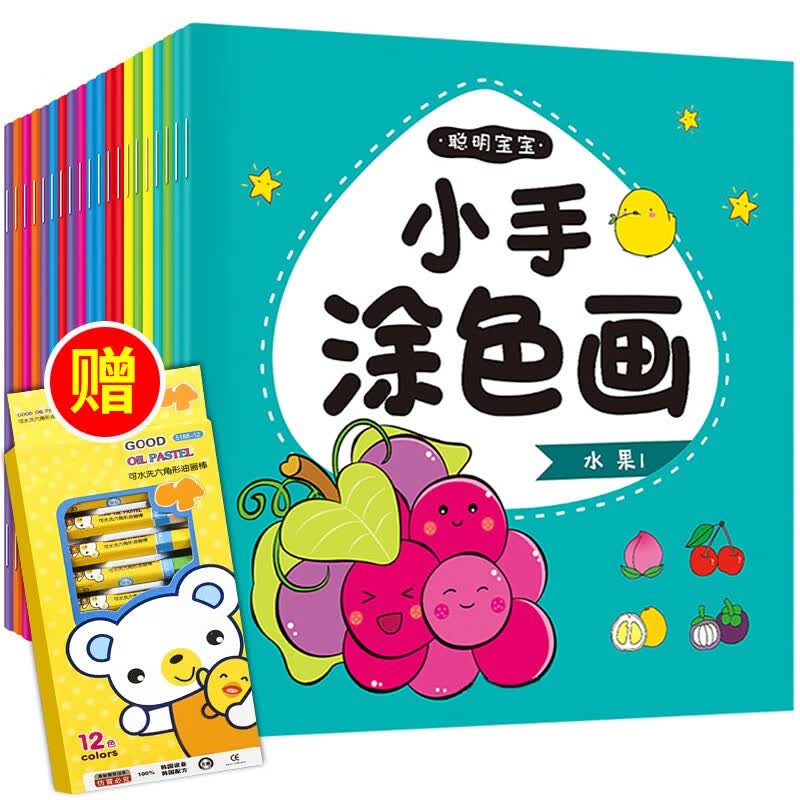 【赠蜡笔】小手涂色画全套20册入门儿童画画本宝宝涂色书2-3-6岁幼儿园涂鸦填色绘本图画绘画册