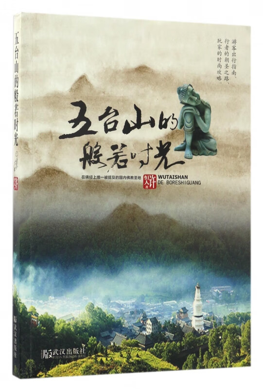五台山的般若时光