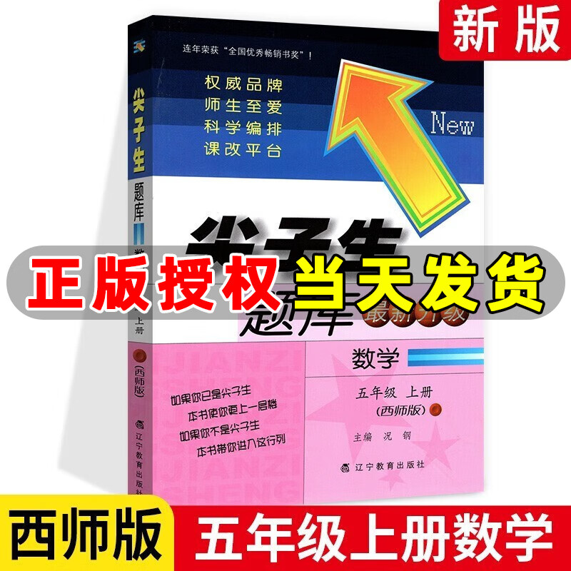 2023秋新版 尖子生题库五年级上册下册数学语文人教版北师版西师版一课一练课堂同步练习题课时作业本思维训练天天练习册 五年级上册【数学 西师版】