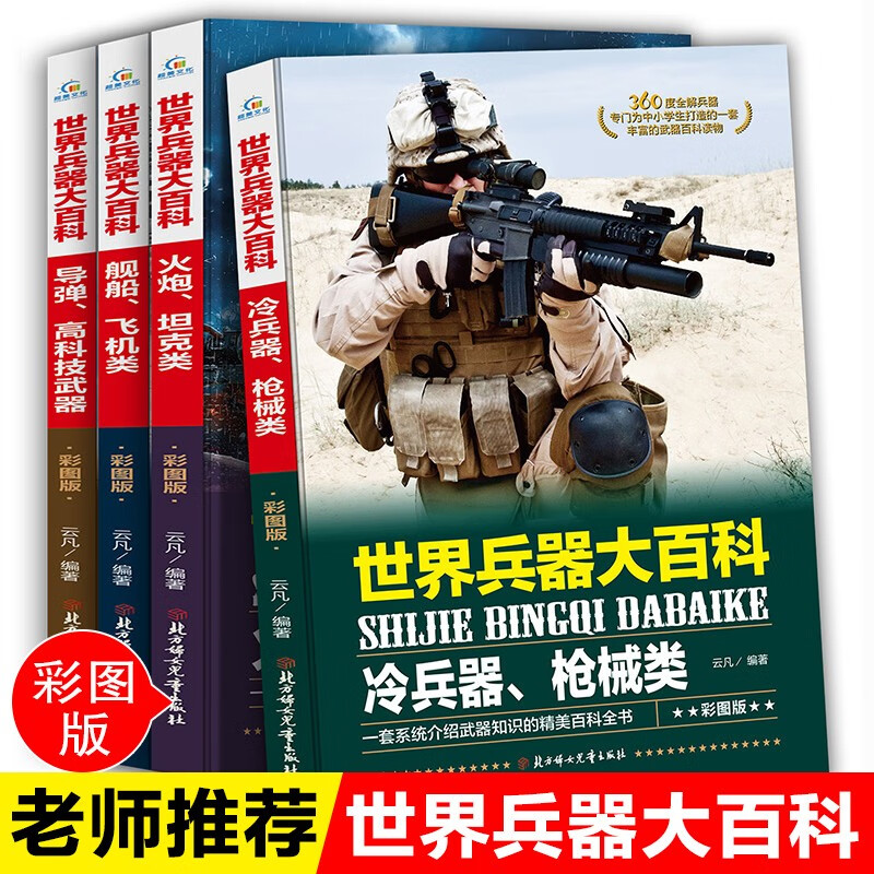世界兵器大百科全套4册 导弹冷兵器现代手枪飞机舰船等儿童军事装备书籍小学生三四五六年级课外阅读书