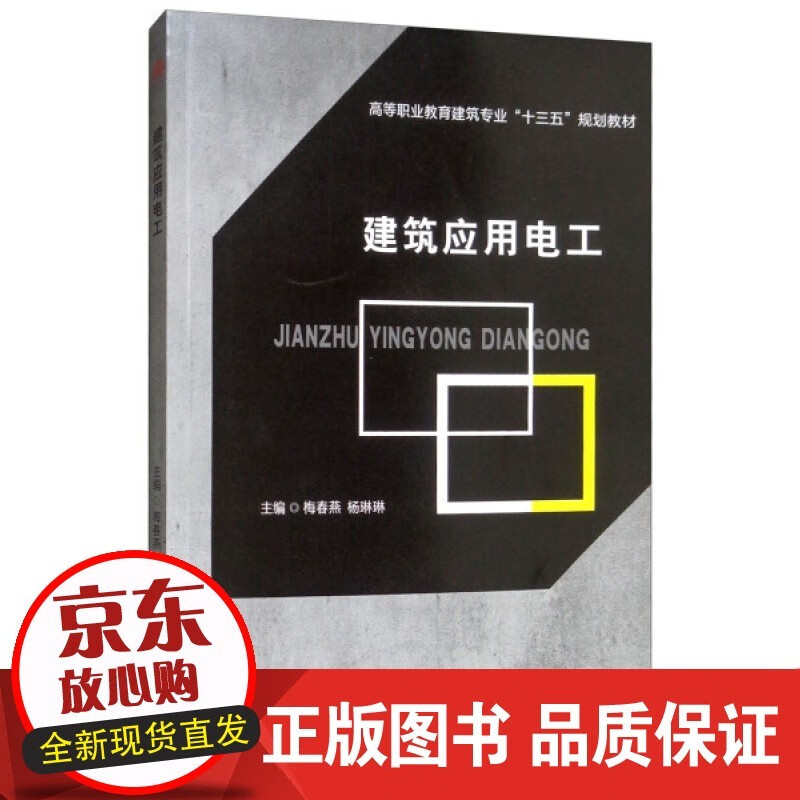 建筑应用电工