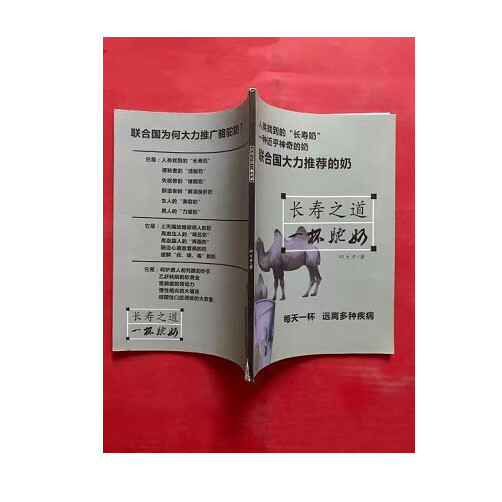 长寿之道一杯驼奶 印大中 长寿之道一杯驼奶