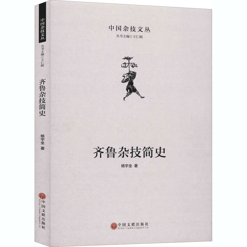 齐鲁杂技简史 杨宇全 艺术/舞蹈