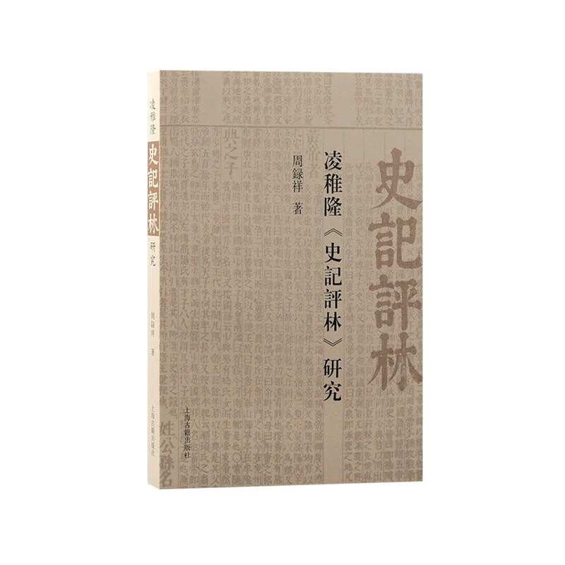 凌稚隆史記評林研究 周录祥 上海古籍出版社