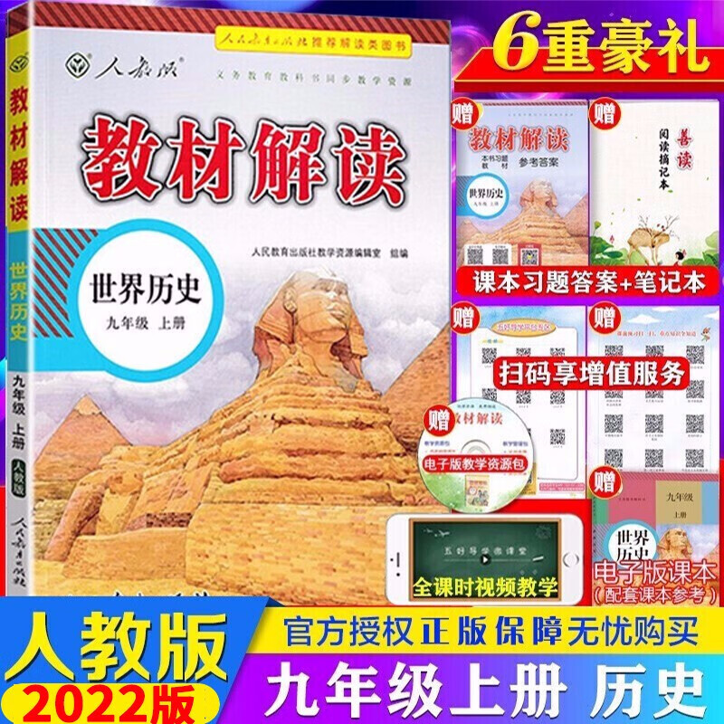 正规2022新版 教材解读九年级上册语文数学英语物理化学历史道德与法治全套人教版初三教材全解 九年级上册历史