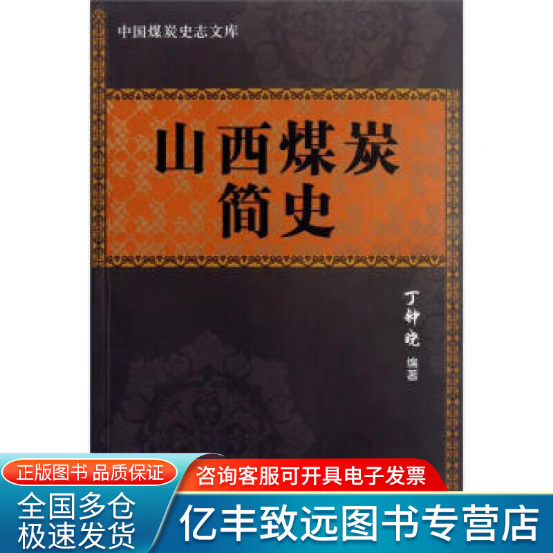【书】山西煤炭简史 丁钟晓