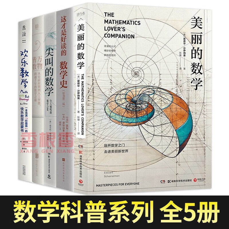 数学科普系列全套5册 美丽的数学+尖叫的数学+万物皆数+这才是好读的数学史+欢乐数学 数学科普读物书籍