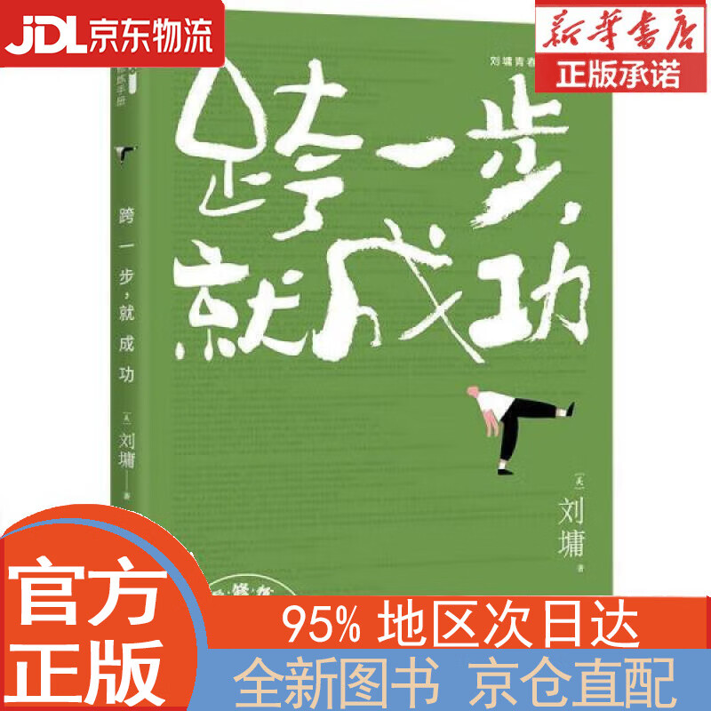 【全新畅销书籍】跨一步，就成功/刘墉青春修炼手册 [美]刘墉 接力出版社