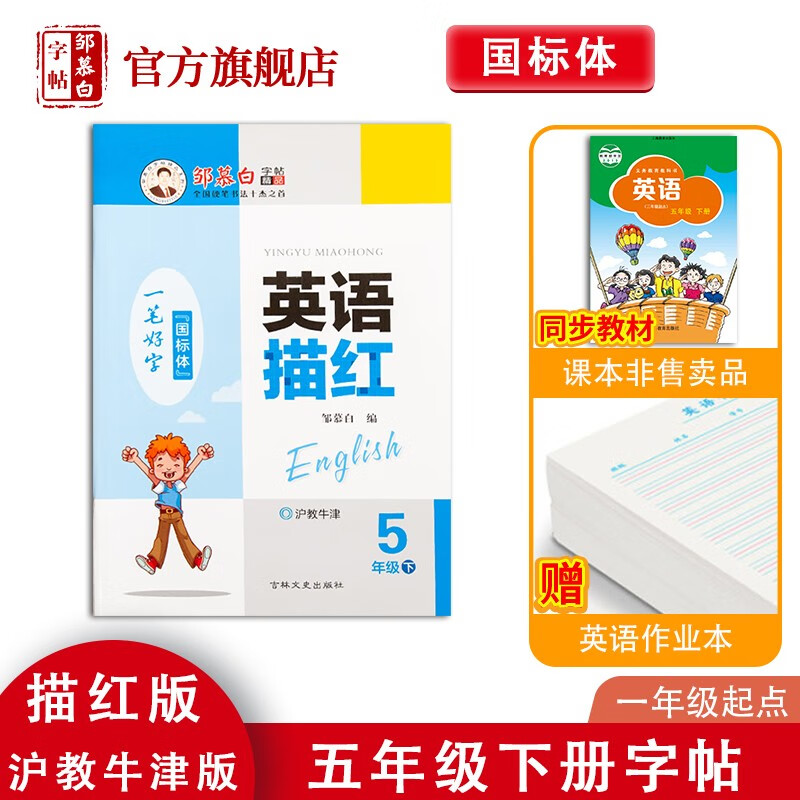 邹慕白字帖一起点沪教牛津版英语描红二三四五六年级上下册课本教材同步小学生儿童控笔训练硬钢笔国标手写体 5年级下册