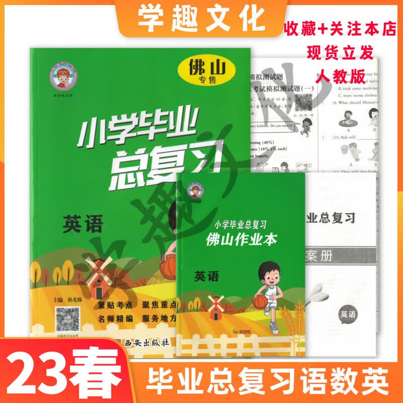 2023春新版小学毕业总复习语文数学英语小升初（佛山专版） 数学 小学升初中