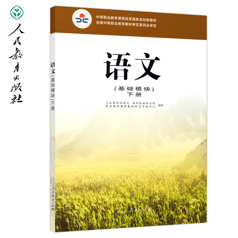 语文(基础模块)下册(中职国规新教材)彩色版人教版2022新版