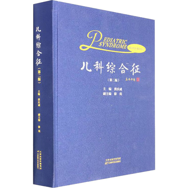 儿科综合征(第2版) 图书