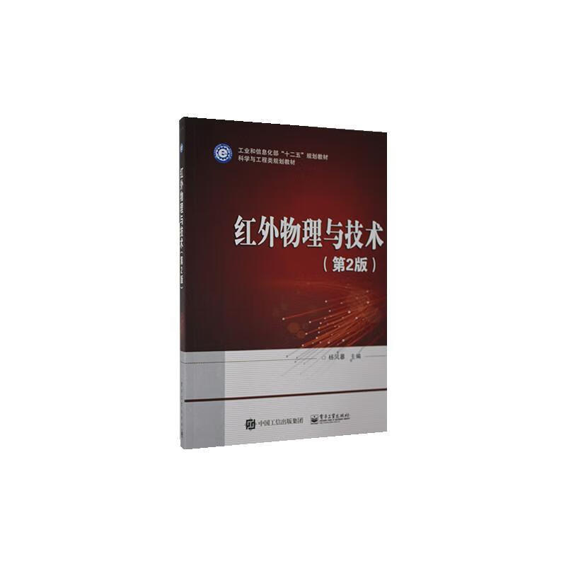 红外物理与技术 杨风暴 电子与通信 9787121386299