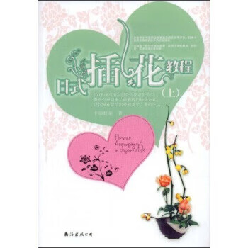 日式插花教程 中田虹葩
