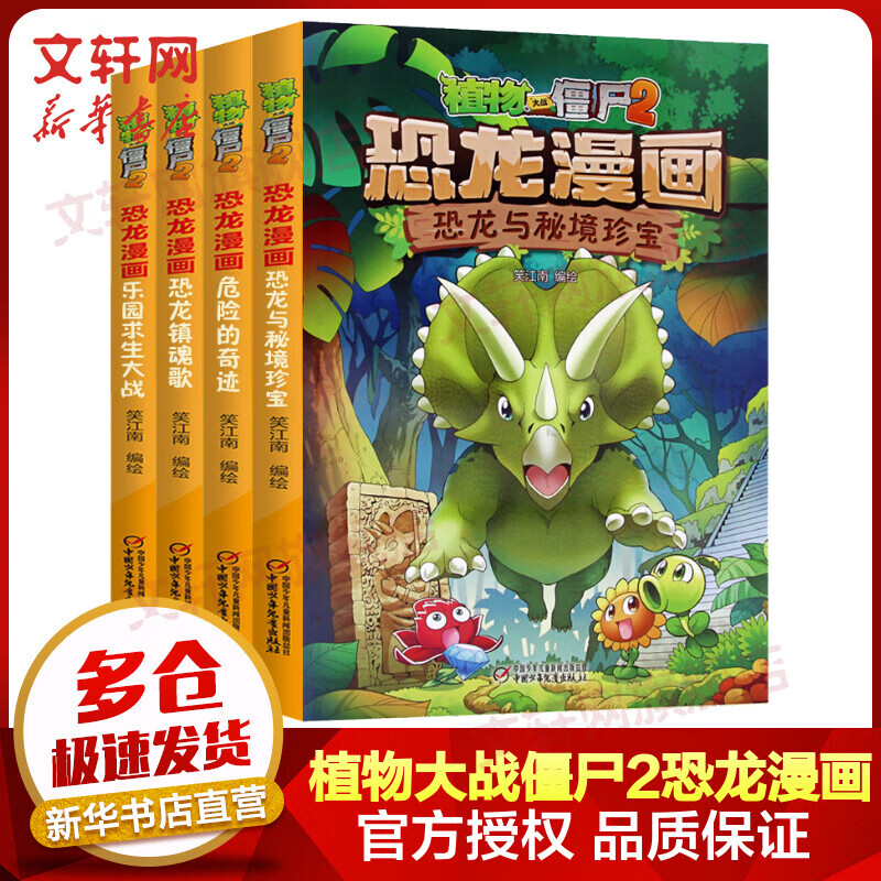 植物大战僵尸2恐龙漫画系列第五辑全套4册 恐龙与秘境珍宝+危险的奇迹+恐龙镇魂歌+乐队求生大战 爆笑校园卡通动漫儿童科学漫画图书小学生二三四五六年级课外阅读书籍