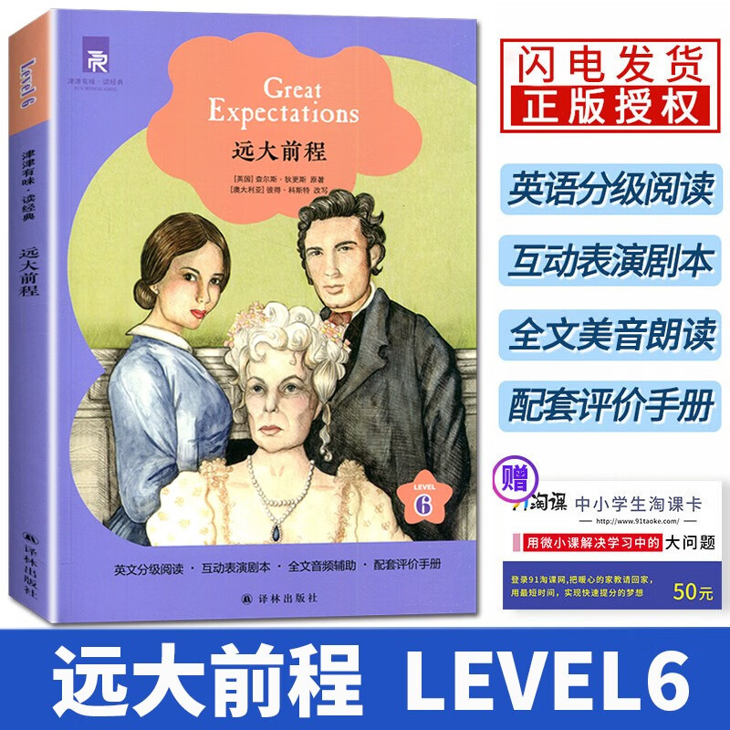 【科目自选】津津有味读经典LEVEL6高三年级英文分级阅读互动表演剧本图文音频辅助配评价手册 远大前程
