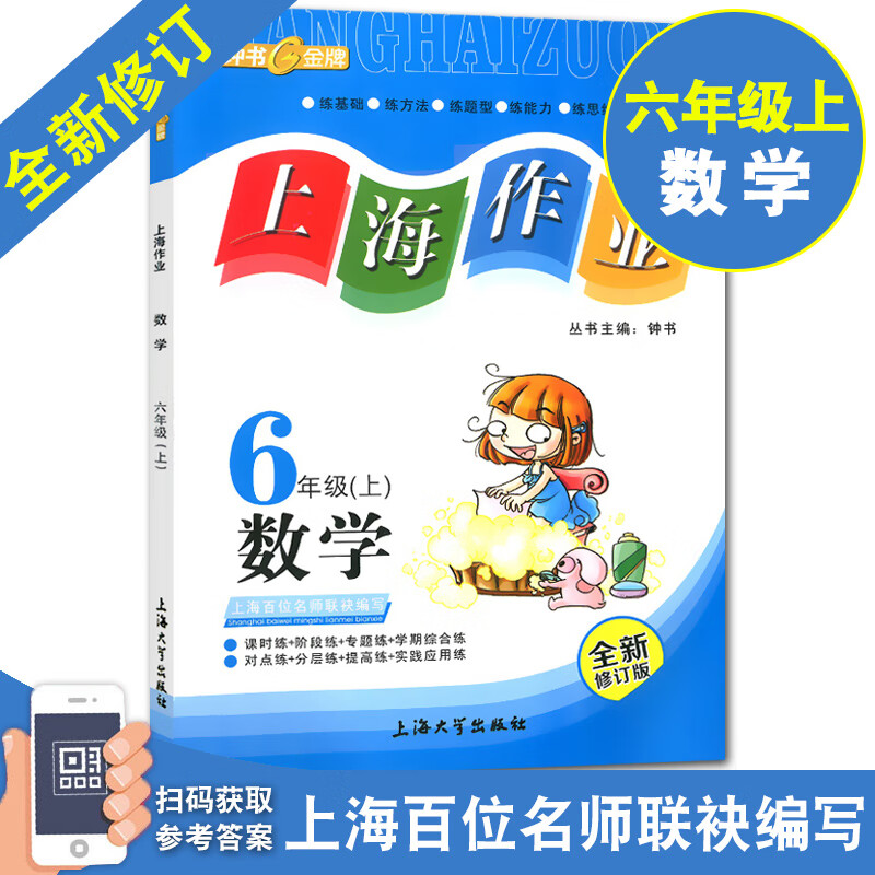 新上海作业 数学六年级学期6年级上册沪教版教材配套使用