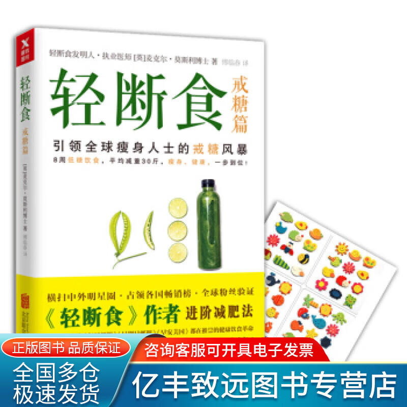 【书】轻断食 戒糖篇