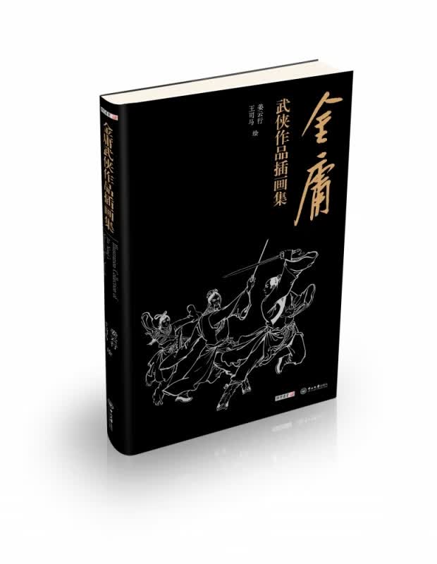 金庸武侠作品插画集