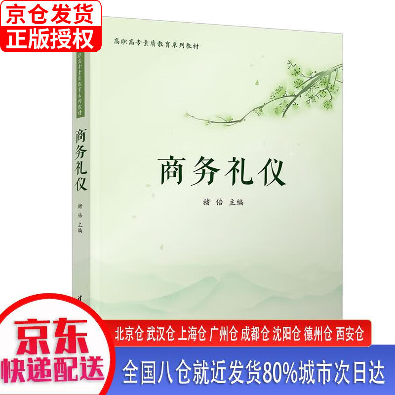 【新华全新书籍】商务礼仪