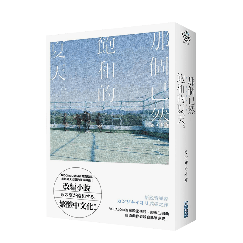 那个已然饱和的夏天 文学小说 港台原版中文繁体 善本图书