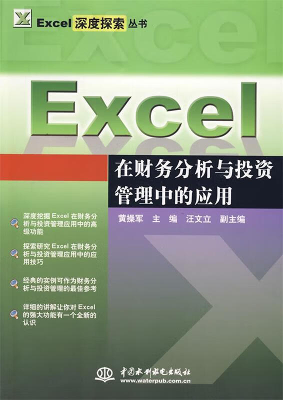 Excel 在财务分析与投资管理中的应用 黄操军主编 水利水电出版社 9787508453279