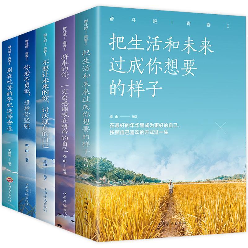 速发 不要让未来的你，讨厌现在的自己 连山编著 成功激励 中国华侨出版社9787511375315