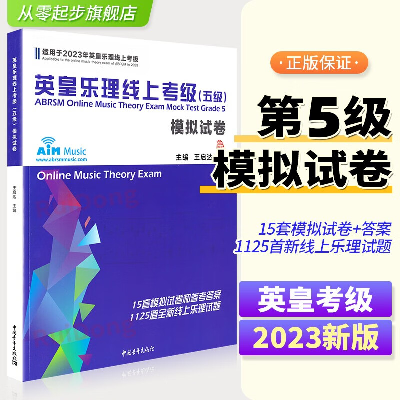 2023新版英皇乐理线上考级5级五级5第五模拟试卷 王启达主编 基础基本乐理5级专项训练教材音乐理论