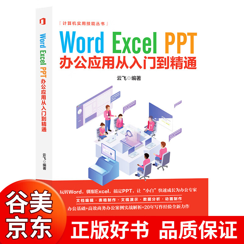 办公软件从入门到精通 excel教程数据分析ppt制作office函数计算机基础书籍 电脑入门自学书书籍畅销书