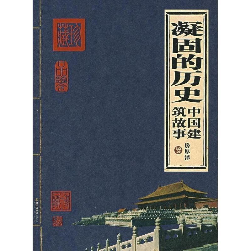 凝固的历史:中国建筑故事【，放心购买】