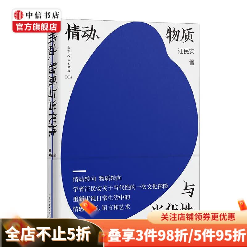 情动 物质与当代性 汪民安 著 文化 中信书店