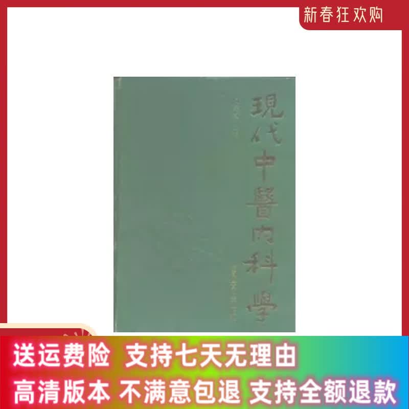 定制款 现代中医内科学 何绍奇主编 中国医药科技出版