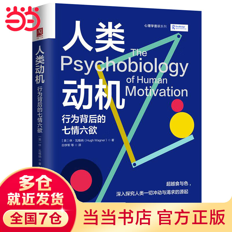 人类动机：行为背后的七情六欲
