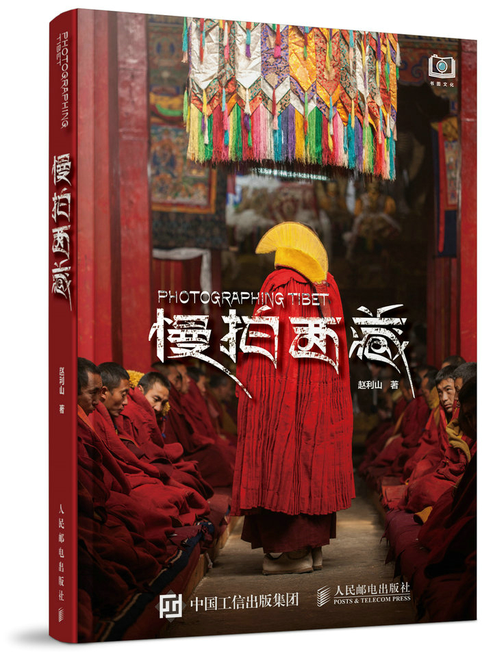 慢拍西藏 赵利山【书】