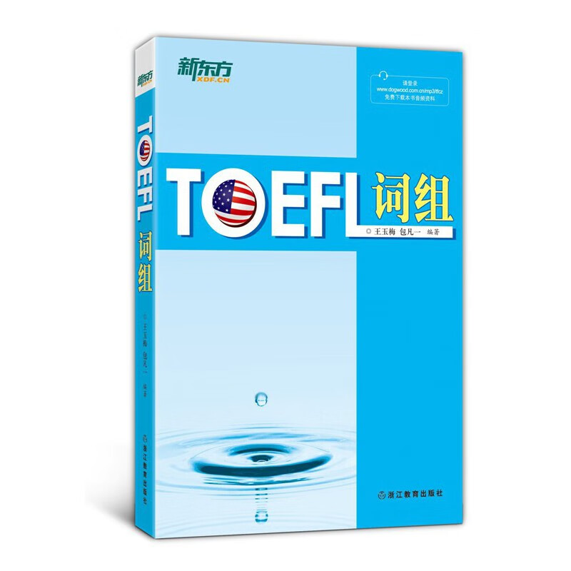 新东方 TOEFL词组 托福词汇 俞敏洪