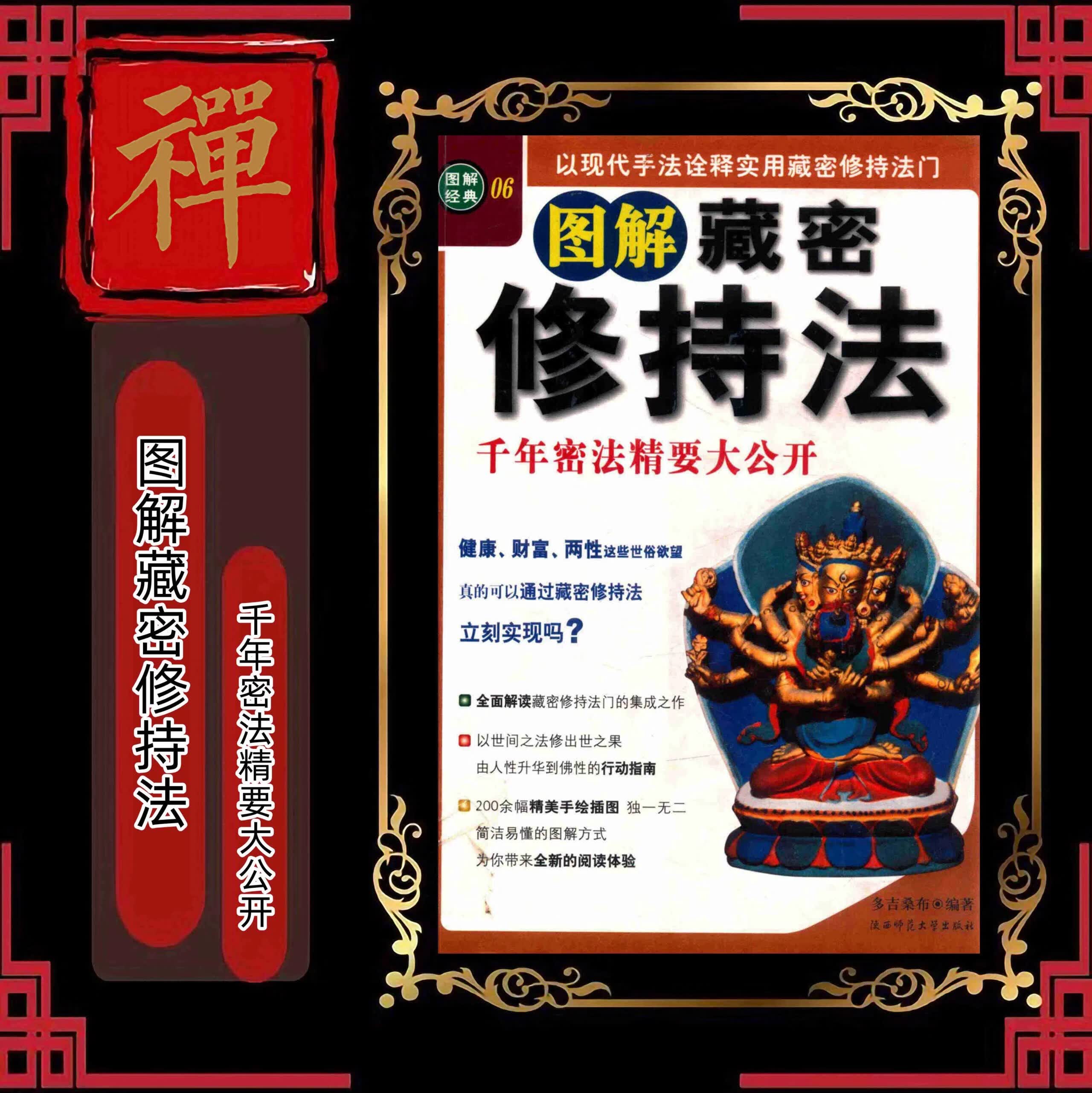 图解藏密修持法