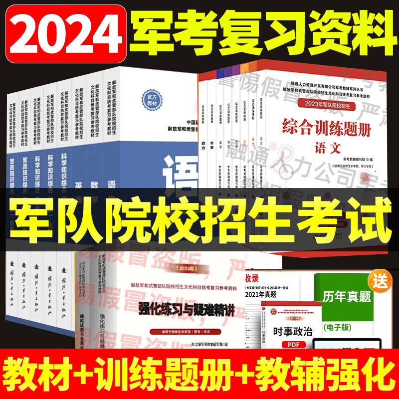 【现货速发】融通军考复习资料2024国防工业出版社军考复习资料考军校教材试卷真题军队院校招生考试官方教材备考视频课朗朗图书专营店 全套8本教材+4本教辅强化+8本训练题册