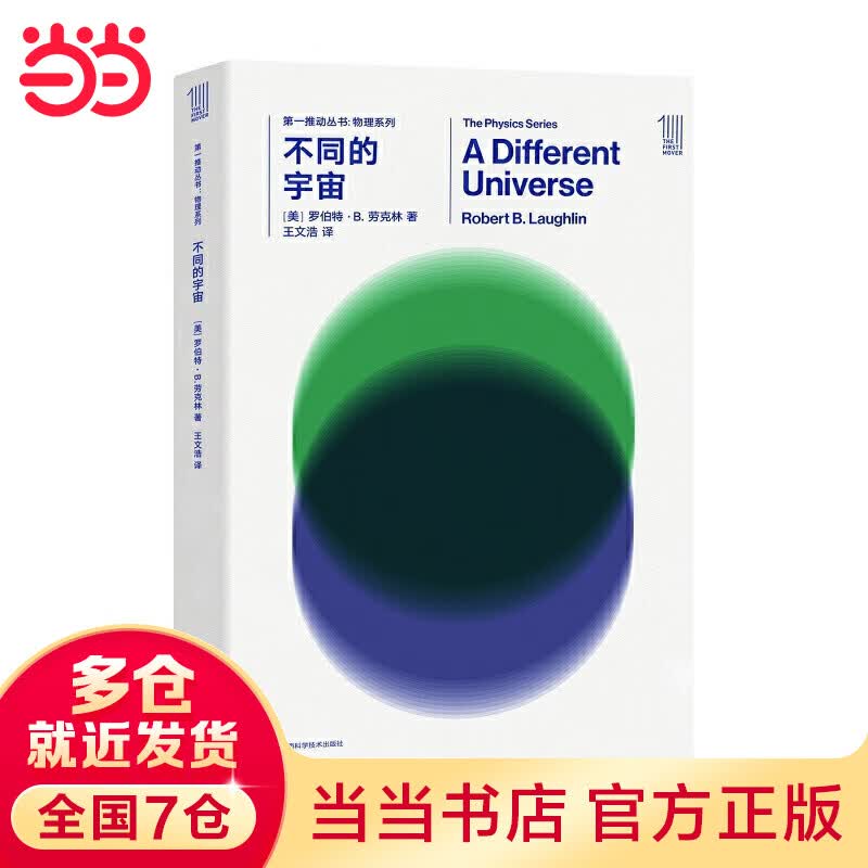 第一推动丛书物理系列：不同的宇宙