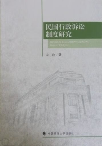 民国行政诉讼制度研究 9787562065364