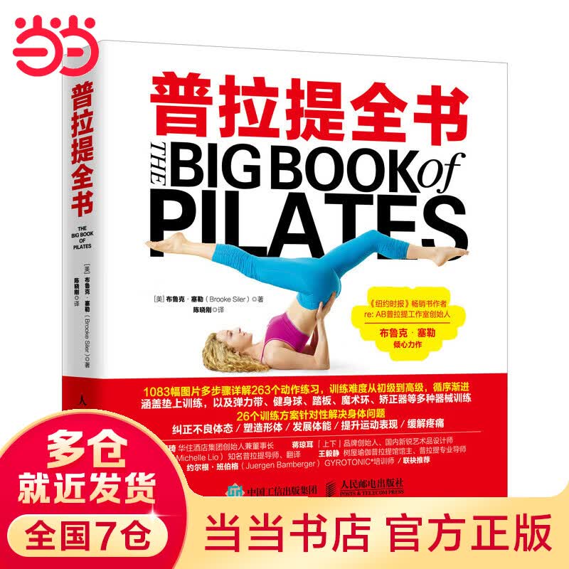 【当当】当当普拉提全书