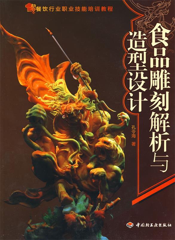 食品雕刻解析与造型设计