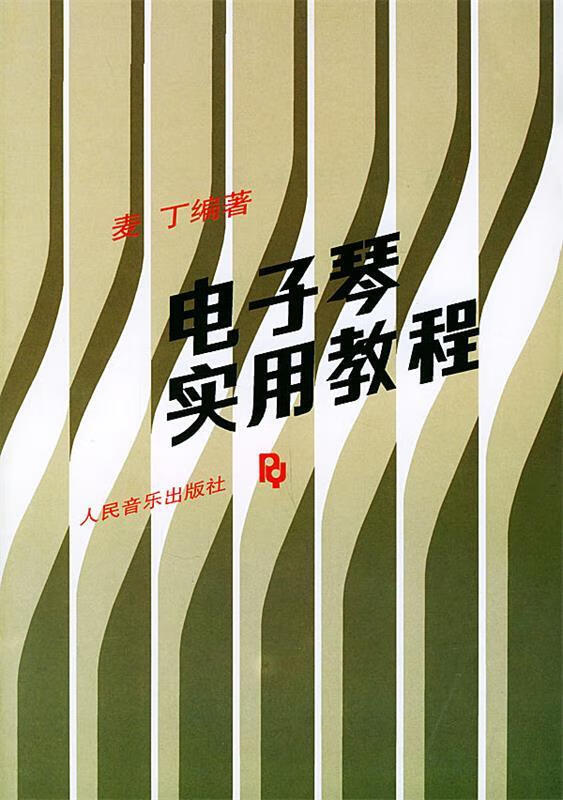 电子琴实用教程