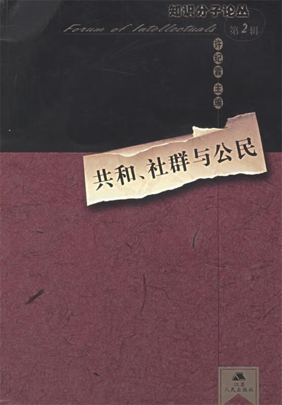 共和、社群与公民【，放心购买】