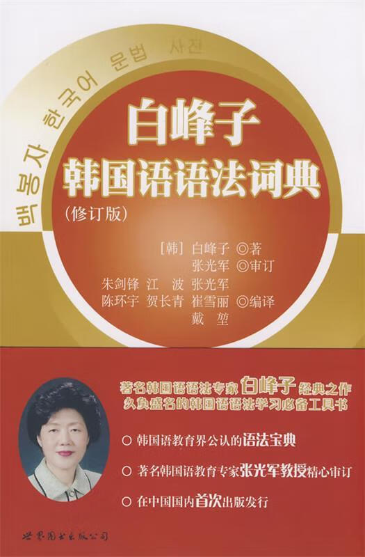 白峰子韩国语语法词典