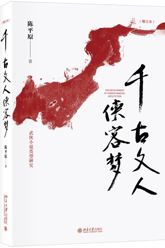 千古文人侠客梦（增订本）