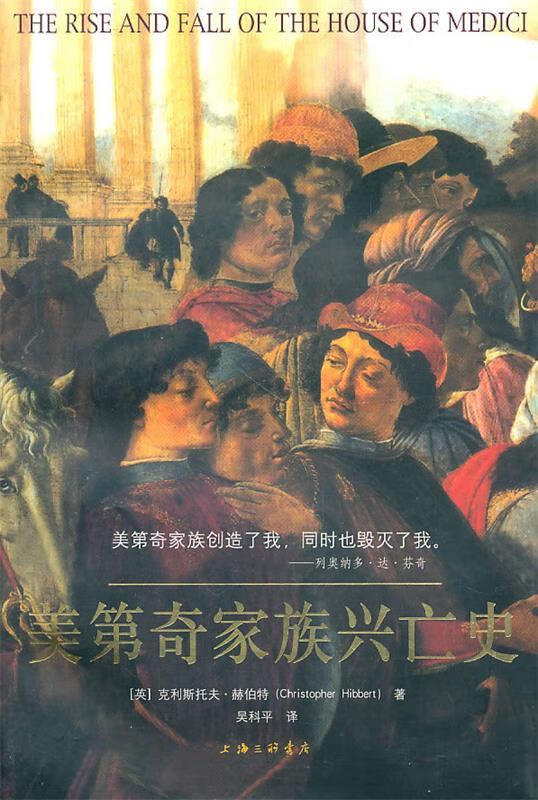 美第奇家族兴亡史【好书，下单速发】