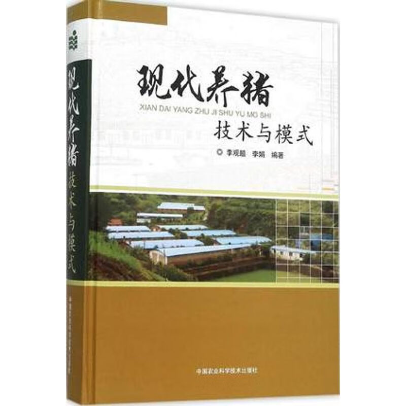 现代养猪技术与模式 李观题 现代养猪生产，猪饲料，疾病防控，