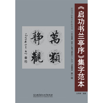 《启功书兰亭序》集字范本：辑